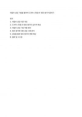 아들러 상담 기법을 통하여 드라마 《주몽》의 ‘영포 왕자’치료하기-1페이지