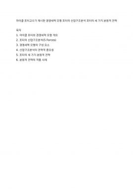 마이클 포터교수가 제시한 경쟁세력 모형 포터의 산업구조분석 포터의 세 가지 본원적 전략-1페이지