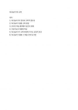 테크놀러지와 교육-1페이지