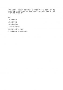 [고대도서관][도서관 본질][도서관 역할][도서관 문제점][고대 도서관 기원]도서관의 본질, 도서관의 역할, 도서관의 문제점, 고대 도서관의 기원, 고대 도서관의 새로운 발견, 고대 도서관에 대한 질의응답 분석-1페이지