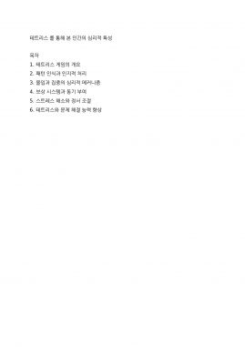 테트리스 를 통해 본 인간의 심리적 특성-1페이지