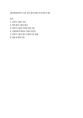 [중국문화]여추우 수필  최근 중국수필의 추세 엿보기 (6)-1페이지