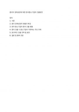 중국의 경제성장에 대한 한국중소기업의 진출방안-1페이지