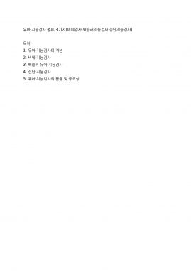 유아 지능검사 종류 3가지(비네검사 웩슬러지능검사 집단지능검사)-1페이지