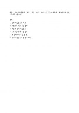 유아 지능검사종류를 세 가지 이상 제시(스탠포드-비네검사 웩슬러지능검사 카우프만지능검사)-1페이지