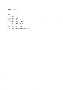 경주시의 도시구조-1페이지