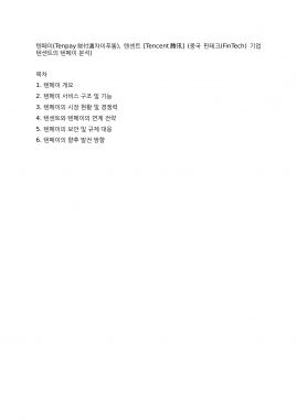 텐페이(Tenpay財付通차이푸통), 텐센트 [Tencent腾讯] (중국 핀테크(FinTech) 기업 텐센트의 텐페이 분석)-1페이지