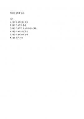 마인트 세트를 읽고-1페이지