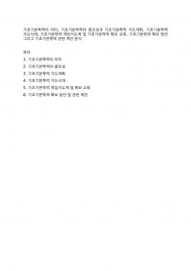 기초기본학력의 의미, 기초기본학력의 중요성과 기초기본학력 지도계획, 기초기본학력 지도사례, 기초기본학력 책임지도제 및 기초기본학력 확보 교육, 기초기본학력 확보 방안 그리고 기초기본학력 관련 제언 분석-1페이지