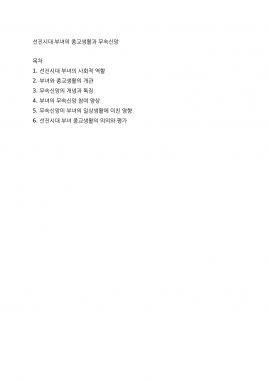 선진시대 부녀의 종교생활과 무속신앙-1페이지