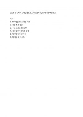 2019년 1학기 모바일앱프로그래밍 출석수업대체시험 핵심체크-1페이지