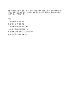 [중국어][동사][중국어 동사][중국어 동작동사][중국어 형식동사][중국어 동보식 복합동사]중국어 동사의 연구 방향과 중국어 동사의 분류 특성 및 중국어 동작동사, 중국어 형식동사, 중국어 동보식 복합동사 분석-1페이지