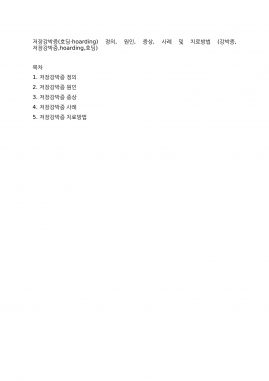 저장강박증(호딩·hoarding) 정의, 원인, 증상, 사례 및 치료방법 (강박증,저장강박증,hoarding,호딩)-1페이지