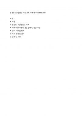 선천성고관절탈구 아동 간호 사례 연구(casestudy)-1페이지
