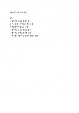 텔레비전 [한국 방송 역사]-1페이지