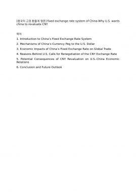 [중국의 고정 환율제 영문] fixed exchange rate system of China-Why U.S. wants china to revaluate CNY-1페이지