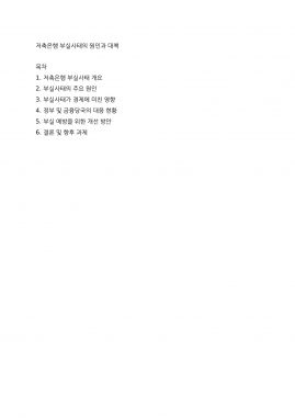 저축은행 부실사태의 원인과 대책-1페이지