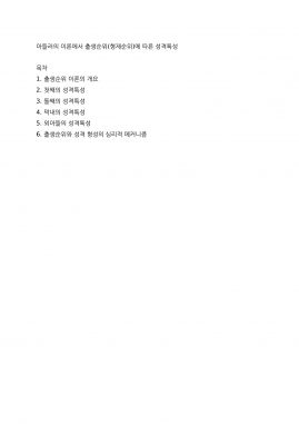 아들러의 이론에서 출생순위(형제순위)에 따른 성격특성-1페이지