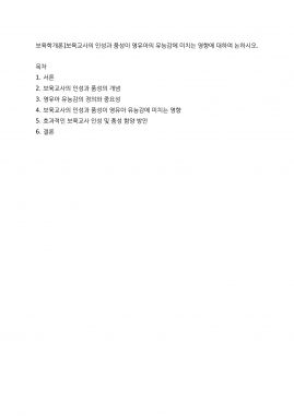 보육학개론]보육교사의 인성과 품성이 영유아의 유능감에 미치는 영향에 대하여 논하시오.-1페이지