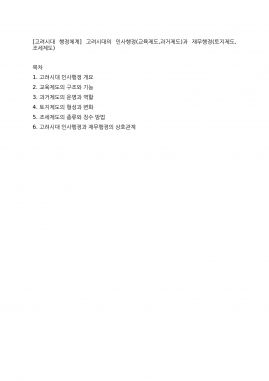 [고려시대 행정체계] 고려시대의 인사행정(교육제도,과거제도)과 재무행정(토지제도,조세제도)-1페이지