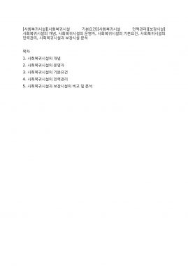 [사회복귀시설][사회복귀시설 기본요건][사회복귀시설 인력관리][보장시설]사회복귀시설의 개념, 사회복귀시설의 운영자, 사회복귀시설의 기본요건, 사회복귀시설의 인력관리, 사회복귀시설과 보장시설 분석-1페이지