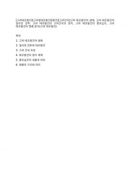 [고려태조왕건][고려][태조왕건][왕건][고려건국]고려 태조왕건의 생애, 고려 태조왕건의 일리천 전투, 고려 태조왕건의 고려건국과 정치, 고려 태조왕건의 훈요십조, 고려 태조왕건의 현릉 분석(고려 태조왕건)-1페이지