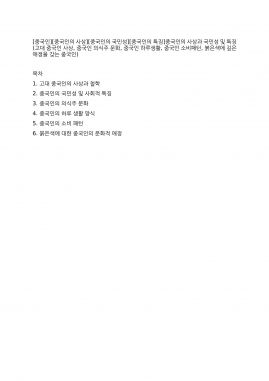 [중국인][중국인의 사상][중국인의 국민성][중국인의 특징]중국인의 사상과 국민성 및 특징(고대 중국인 사상, 중국인 의식주 문화, 중국인 하루생활, 중국인 소비패턴, 붉은색에 깊은 애정을 갖는 중국인)-1페이지