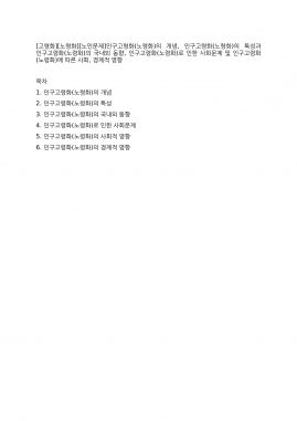 [고령화][노령화][노인문제]인구고령화(노령화)의 개념, 인구고령화(노령화)의 특성과 인구고령화(노령화)의 국내외 동향, 인구고령화(노령화)로 인한 사회문제 및 인구고령화(노령화)에 따른 사회, 경제적 영향-1페이지