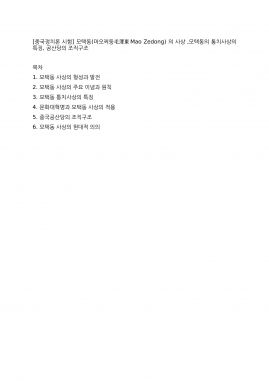 [중국정치론 시험] 모택동(마오쩌둥毛澤東Mao Zedong) 의 사상 ,모택동의 통치사상의 특징, 공산당의 조직구조-1페이지