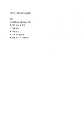 마취기 - fabius GS drager-1페이지
