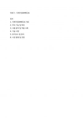 마취기 - 다메카(DAMECA)-1페이지