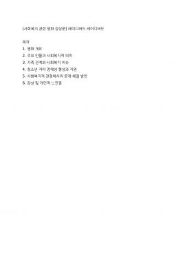 [사회복지 관련 영화 감상문] 레이디버드 레이디버드-1페이지