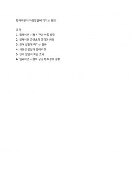 텔레비젼이 아동발달에 미치는 영향-1페이지