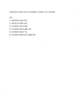 현대광고론 요약정리 (제17장 옥외매체, 전시매체 그리고 보조매체)-1페이지
