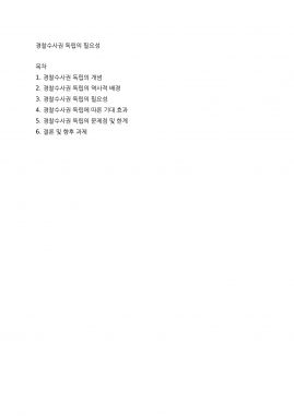 경찰수사권 독립의 필요성-1페이지
