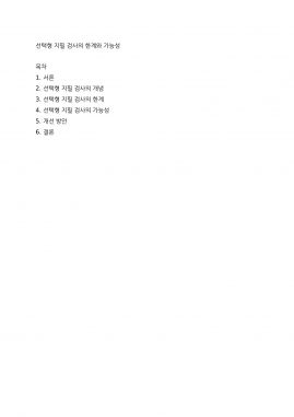 선택형 지필 검사의 한계와 가능성-1페이지