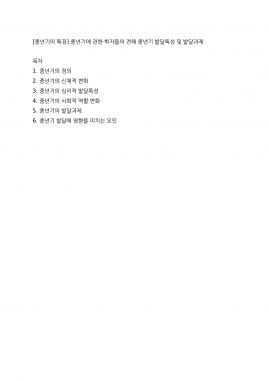 [중년기의 특징] 중년기에 관한 학자들의 견해 중년기 발달특성 및 발달과제-1페이지