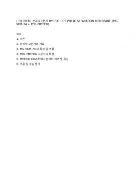 [고분자화학] 분리막고분자 HYBRID CO2-PHILIC SEPARATION MEMBRANE (MG-MOF-74 + PEO-PBTPEG)-1페이지