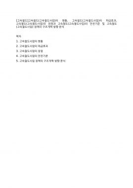 [고속철도]고속철도(고속철도사업)의 현황, 고속철도(고속철도사업)의 파급효과, 고속철도(고속철도사업)의 장점과 고속철도(고속철도사업)의 안전기준 및 고속철도(고속철도사업) 정책의 구조개혁 방향 분석-1페이지