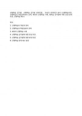 선행학습 금지법  선행학습 금지법 찬반토론,  찬성과 반대의견 분석 (선행학습이란, 선행학습과 학업성취와의 관계, 해외의 선행학습 사례, 행학습 금지법에 대한 찬성-반대 의견, 선행학습 해소)-1페이지