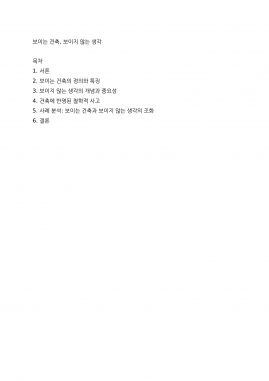 보이는 건축, 보이지 않는 생각-1페이지