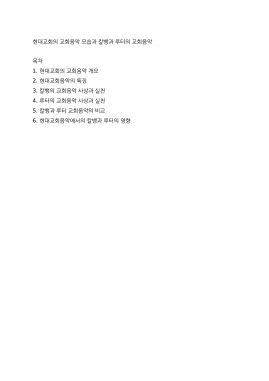 현대교회의 교회음악 모습과 칼뱅과 루터의 교회음악-1페이지