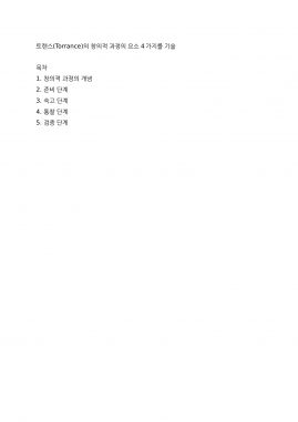 토랜스(Torrance)의 창의적 과정의 요소 4가지를 기술-1페이지