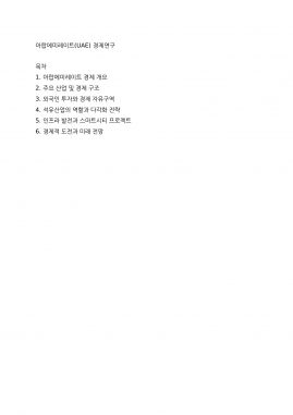 아랍에미레이트(UAE) 경제연구-1페이지