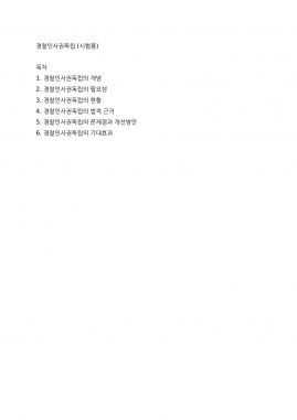 경찰인사권독립 (시험용)-1페이지
