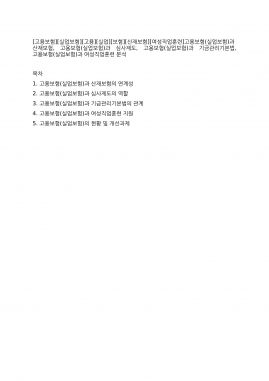 [고용보험][실업보험][고용][실업][보험][산재보험][여성직업훈련]고용보험(실업보험)과 산재보험, 고용보험(실업보험)과 심사제도, 고용보험(실업보험)과 기금관리기본법, 고용보험(실업보험)과 여성직업훈련 분석-1페이지