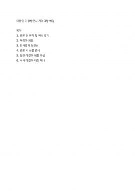 아랍인 가정방문시 지켜야할 예절-1페이지