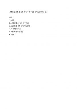 선호와 습관화를 통한 영아의 연구방법을 비교설명하시오-1페이지