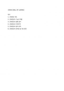 선화증권 [BILL OF LADING]-1페이지