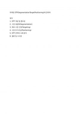 마케팅 STP(SegmentationTargetPositioning)에 관하여-1페이지